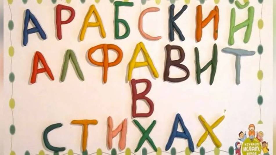 Арабский алфавит в стихах

Авторы роликов: Карим и Лиля Абдрахмановы