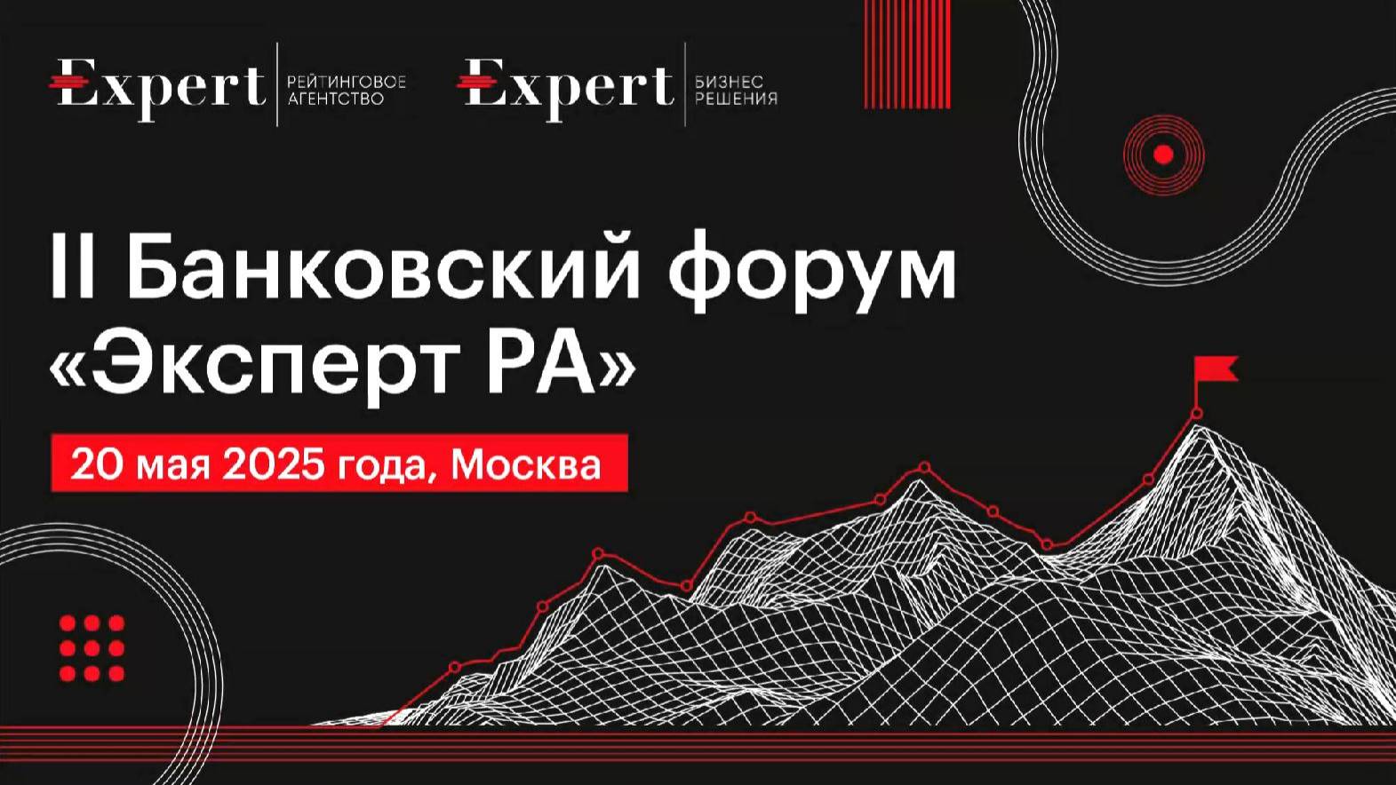 II Банковский форум «Эксперт РА»