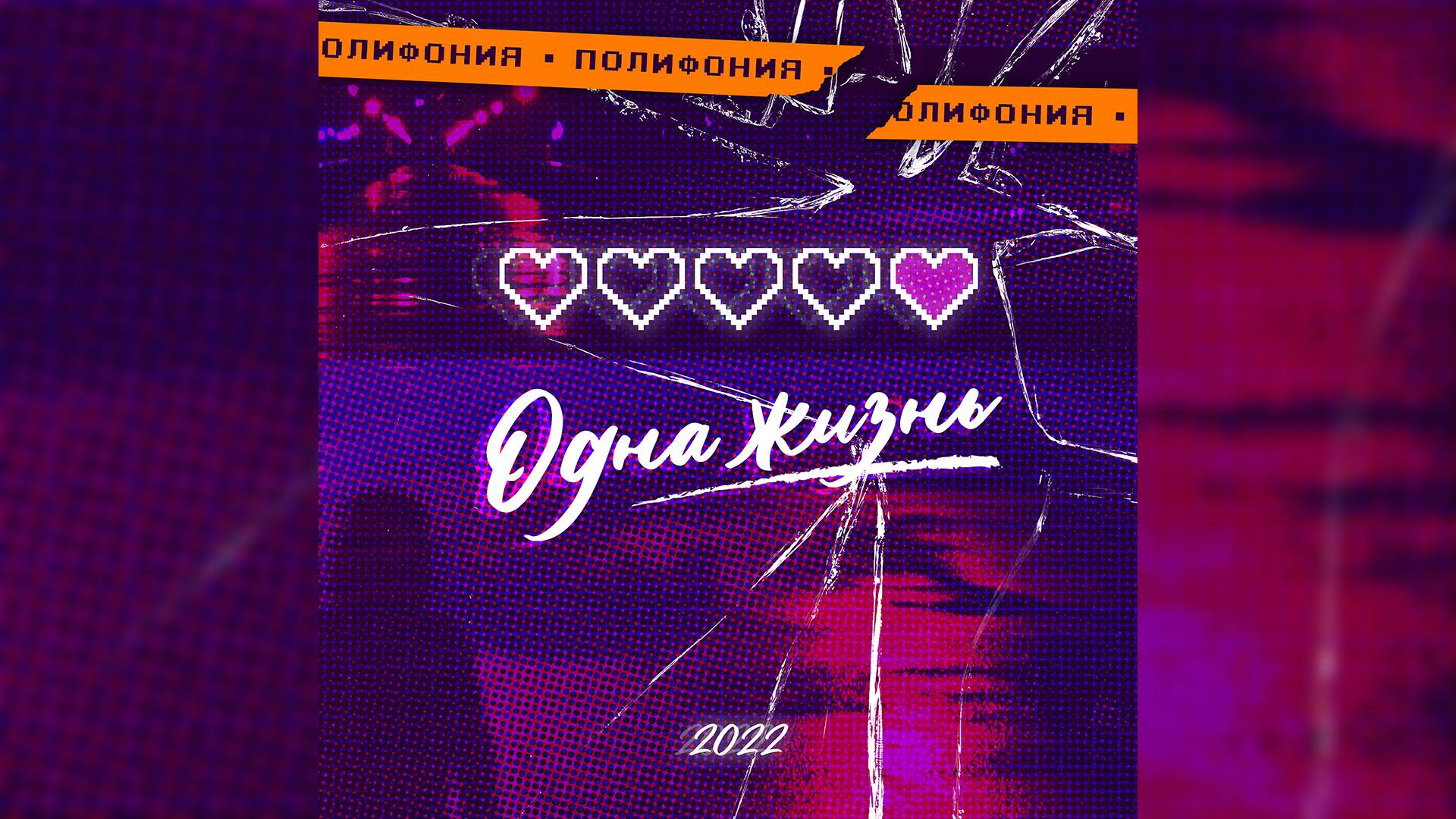 Полифония – Одна жизнь (2022)