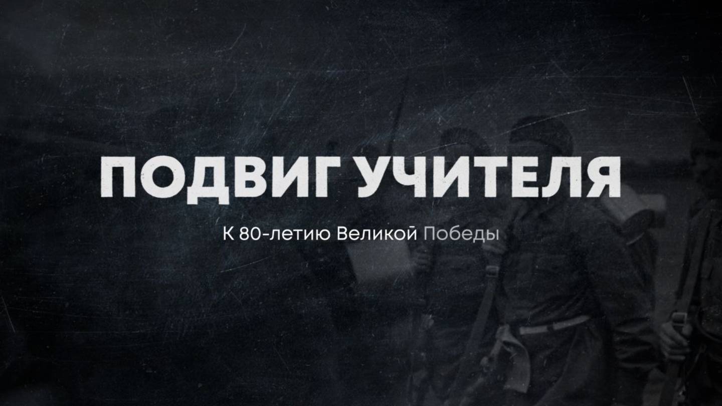 Проект «Подвиг учителя»