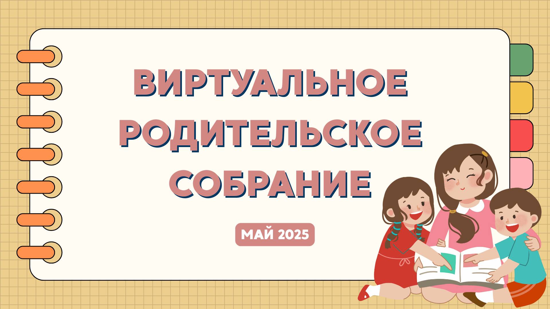 Виртуальное родительское собрание. Май 2025