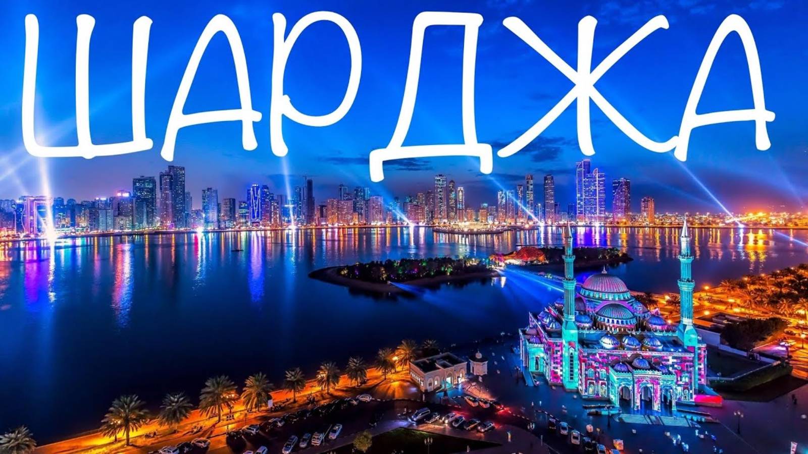 Объединенный Арабские Эмираты