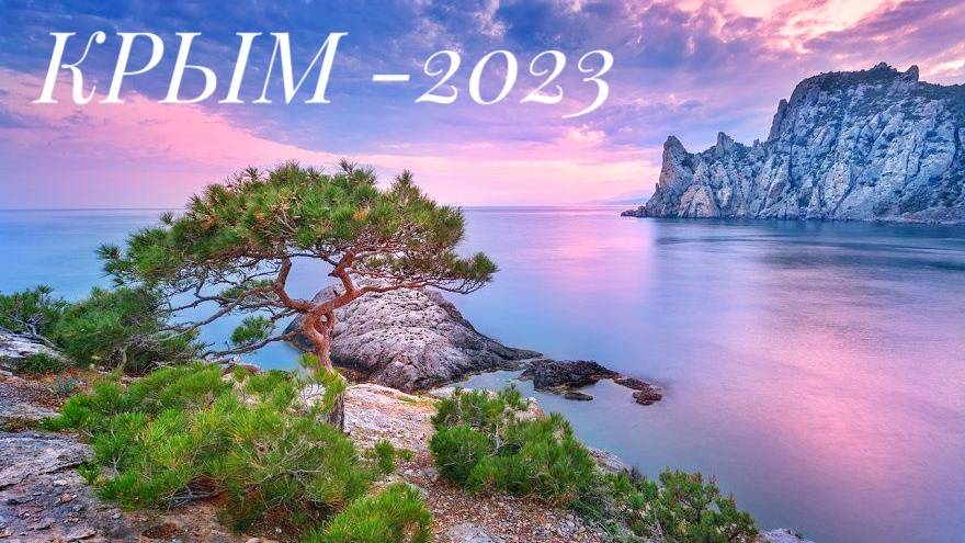 КРЫМ 2023 - НАЙТИ СЧАСТЬЕ МОЖНО ЗДЕСЬ! МОРЕ-ГОРЫ-СОЛНЦЕ-ПЛЯЖ И НЕ ТОЛЬКО!