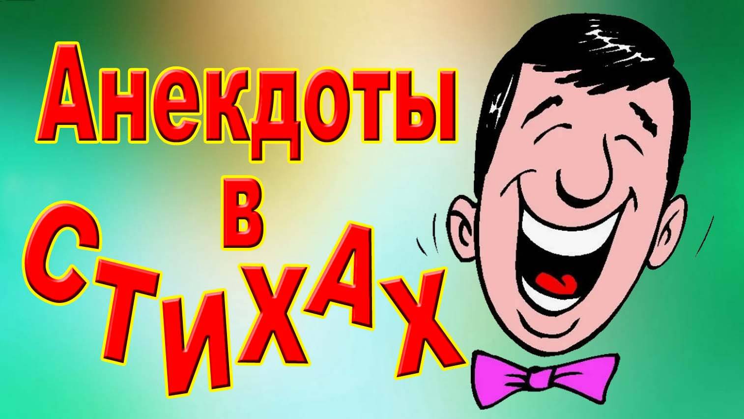 Анекдоты в стихах