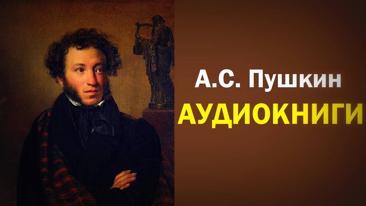 А.С. Пушкин. СТИХИ