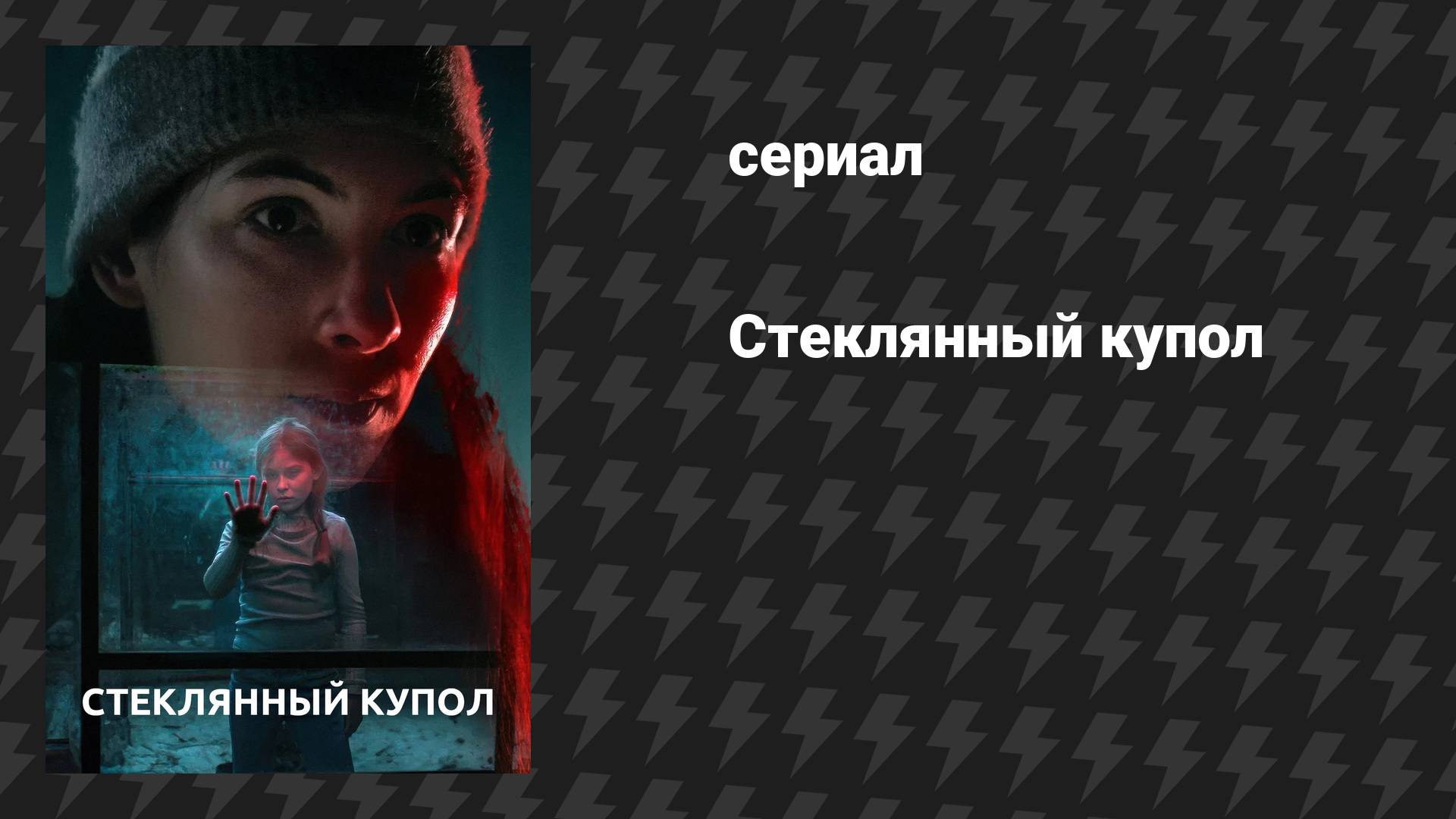Стеклянный купол (сериал, 2025)