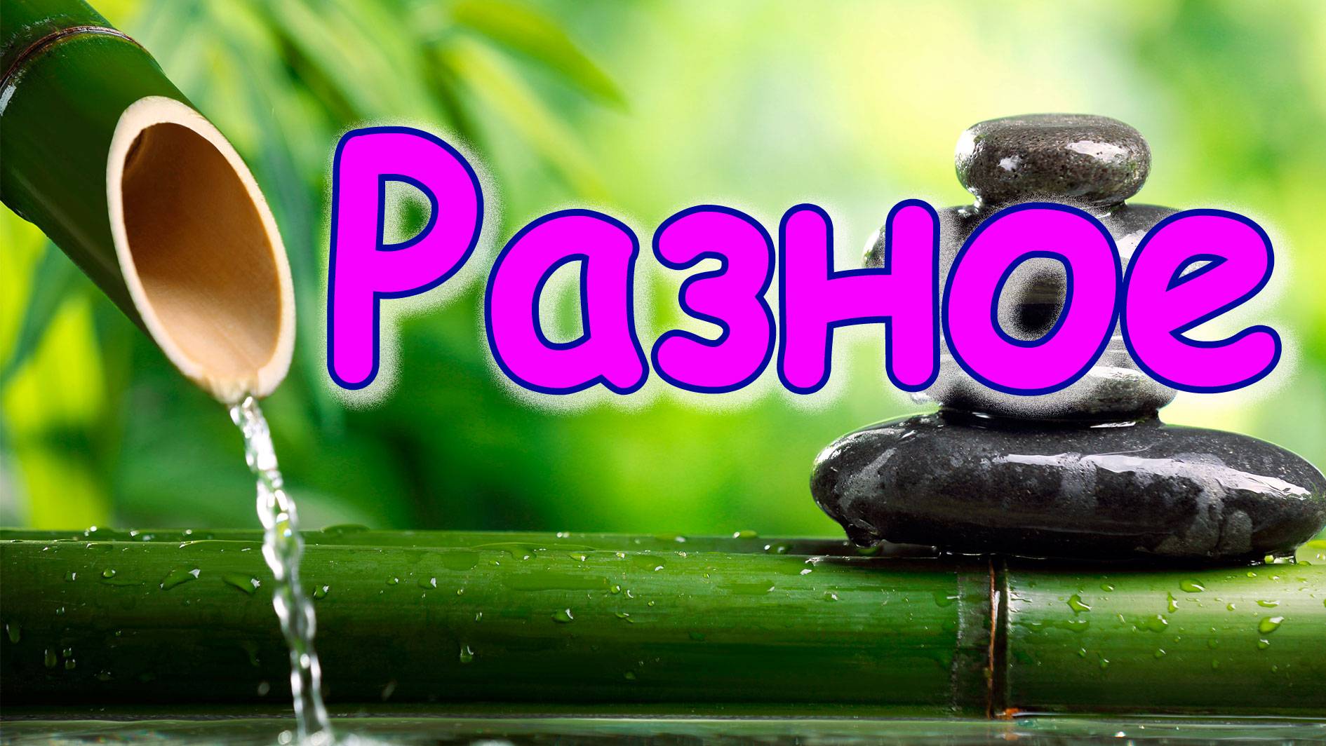 Разное из жизни