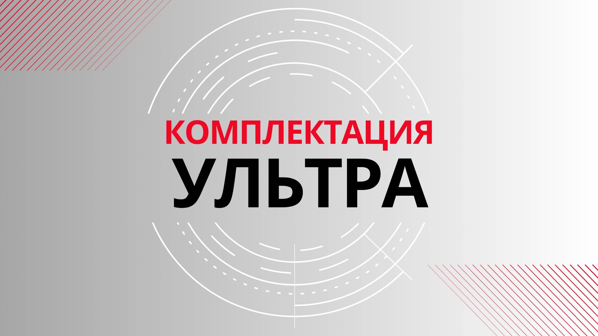 УЛЬТРА