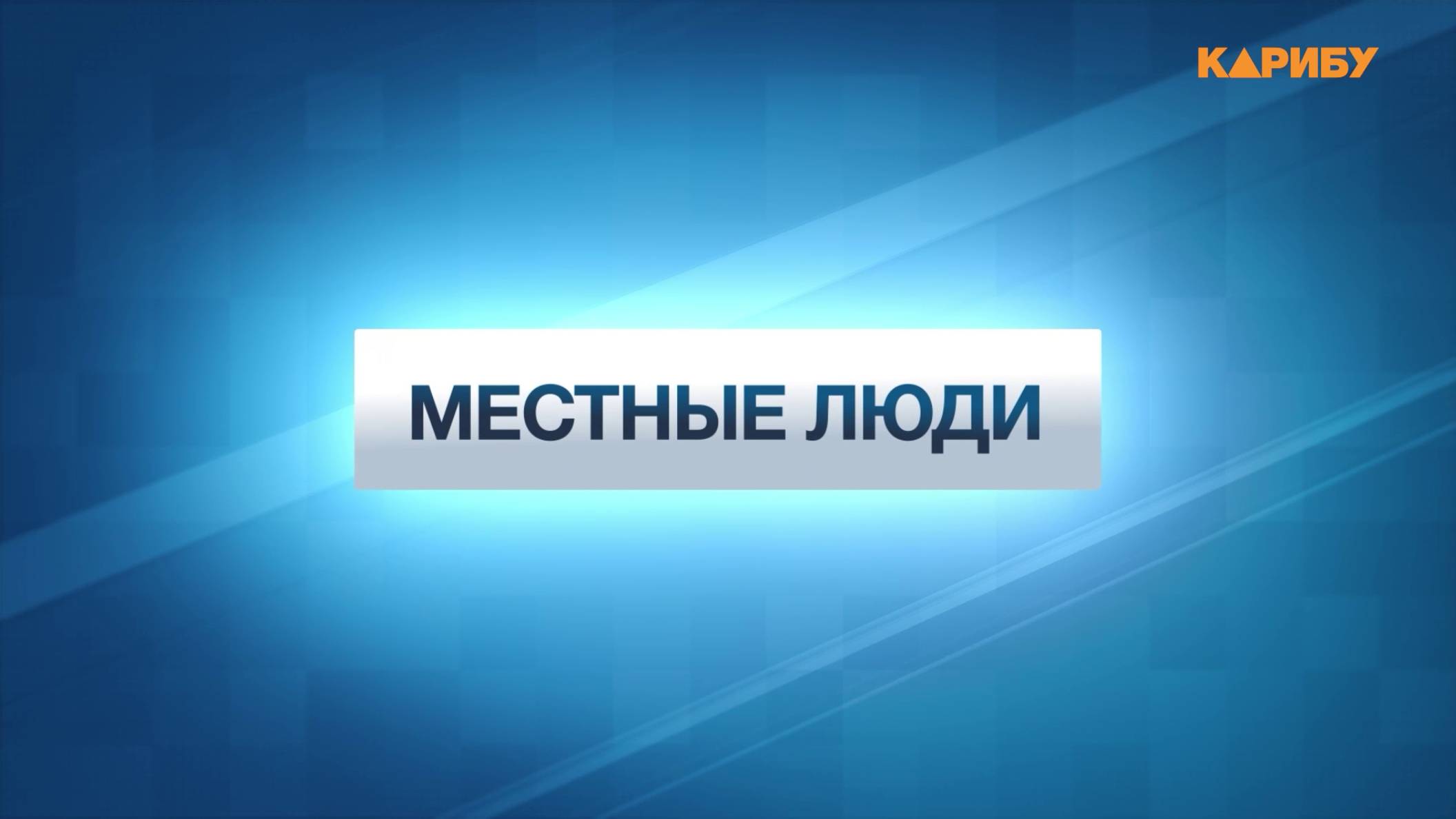 Местные люди