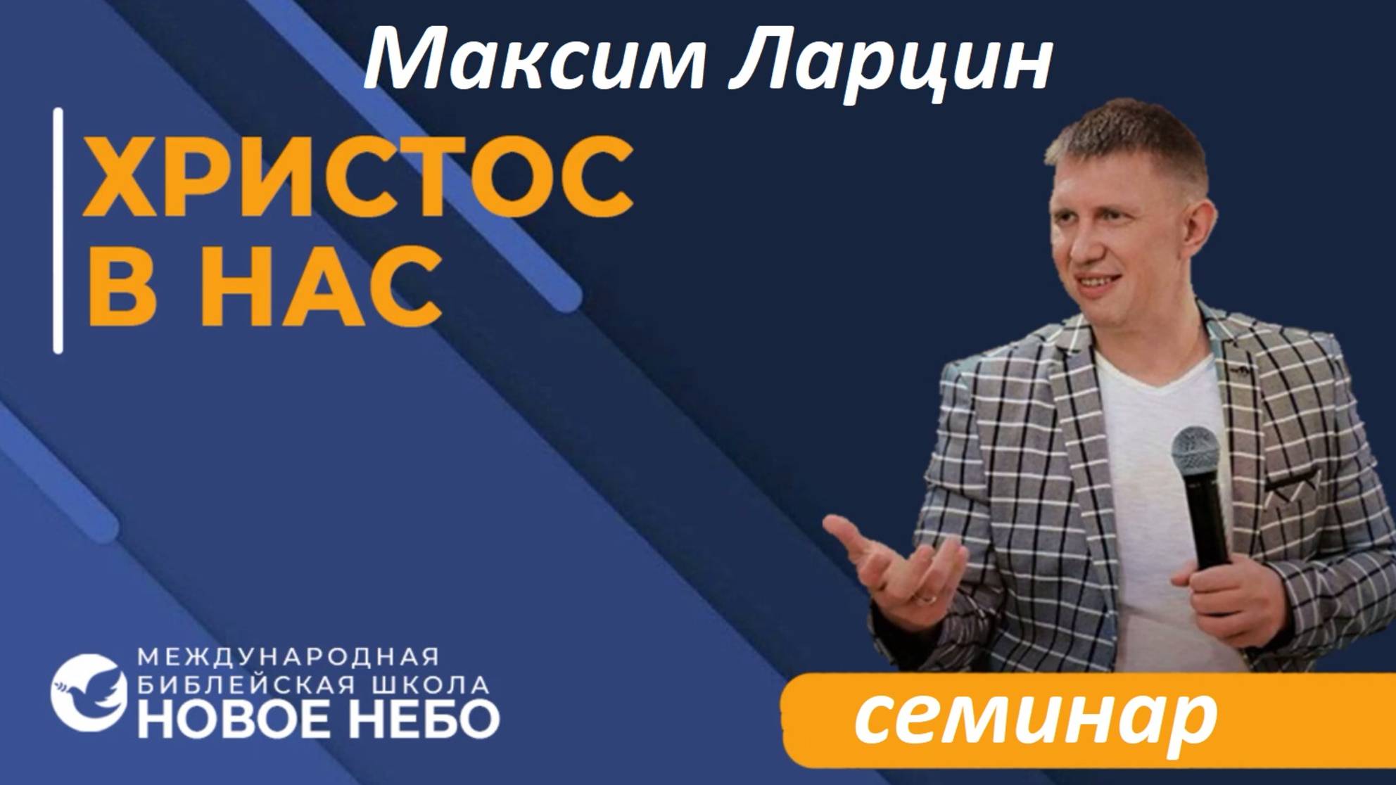 семинар - Христос в нас (М.Ларцин)