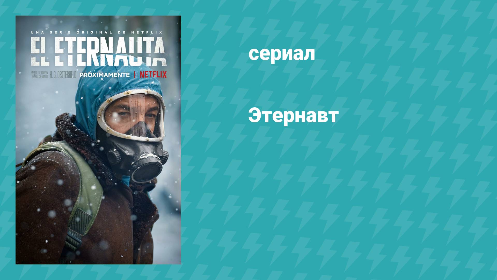 Этернавт (сериал, 2025)