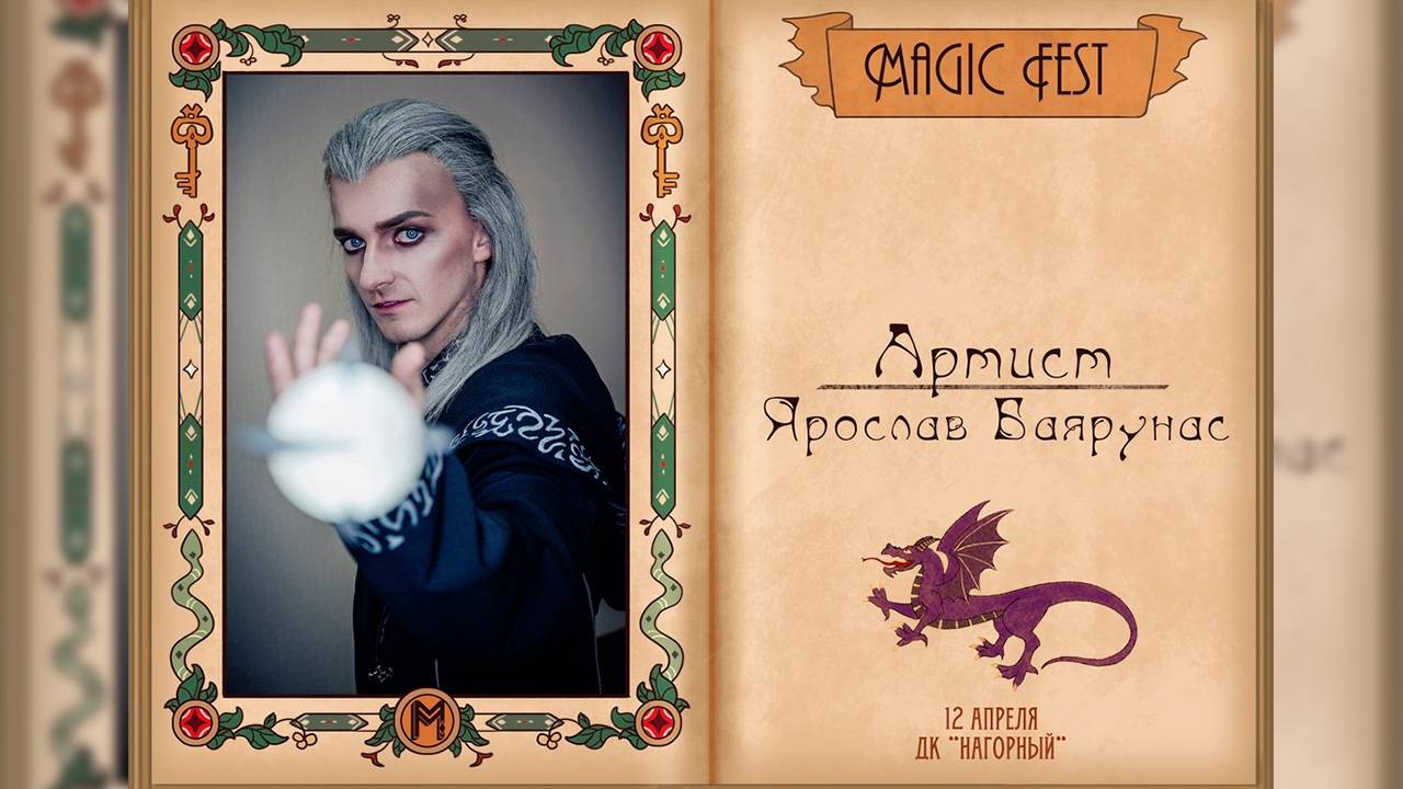 «MAGIC FEST» │Москва, 12.04.2025