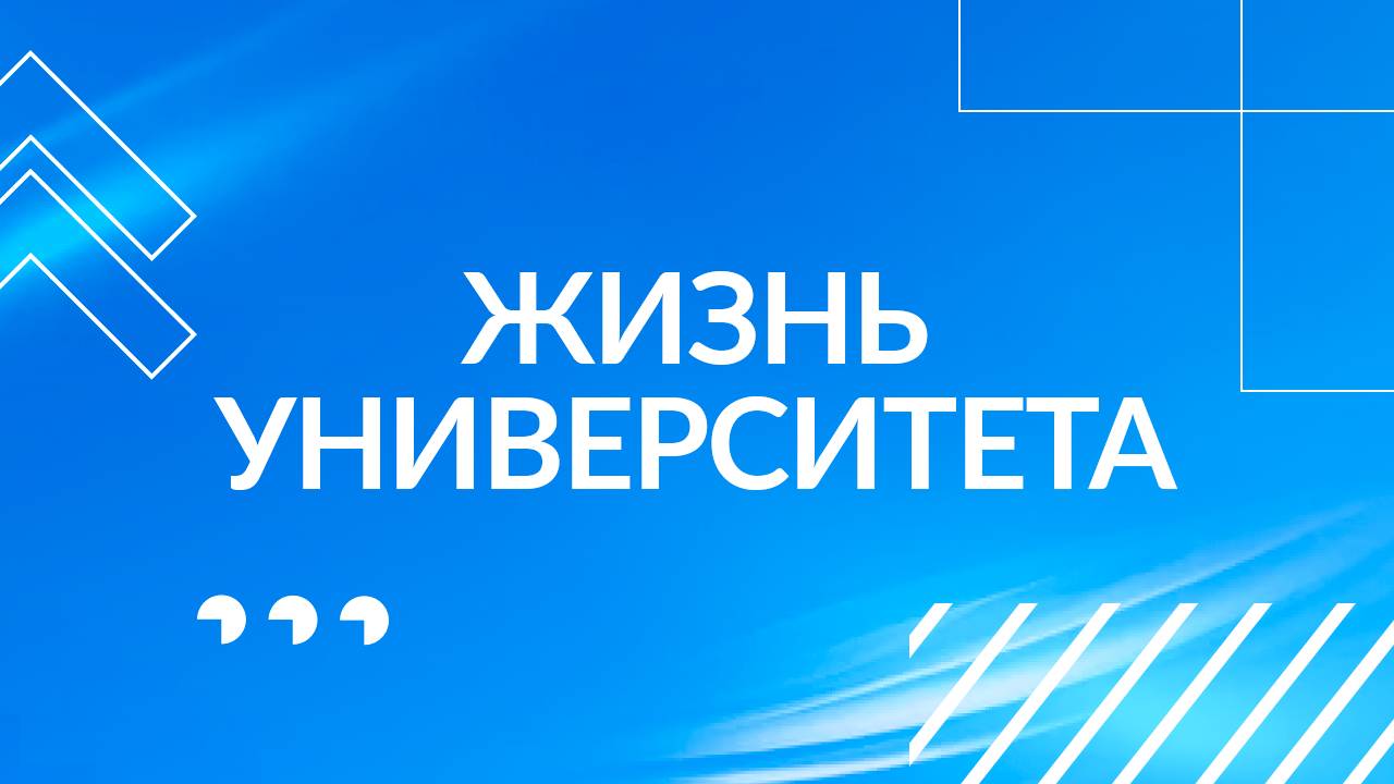 Жизнь университета