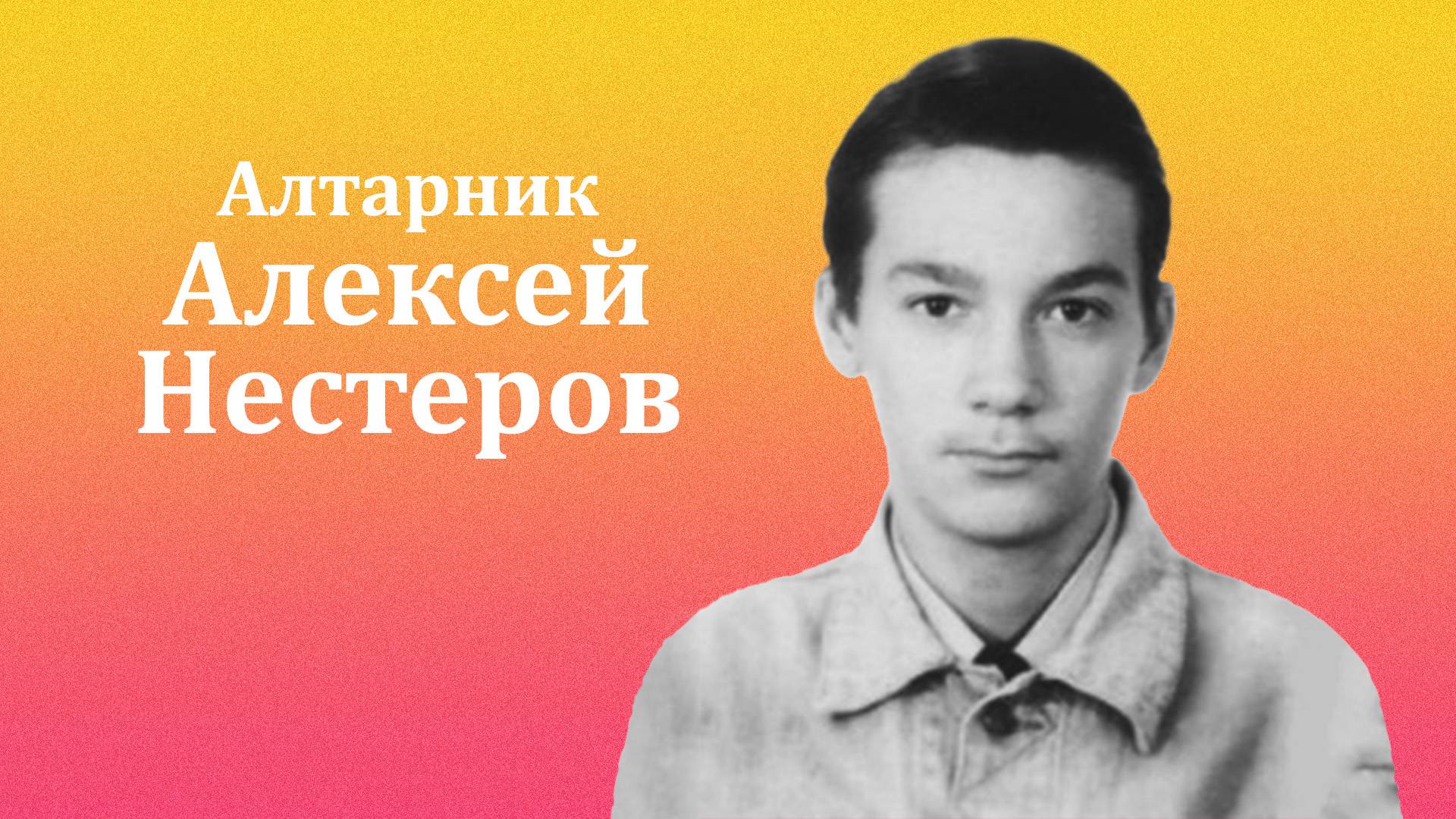 Отрок Алексей Нестеров