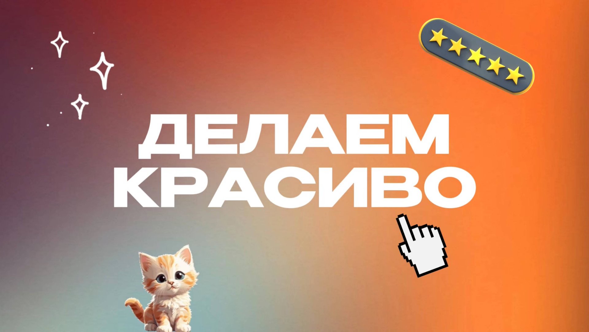 ДЕЛАЕМ КРАСИВО