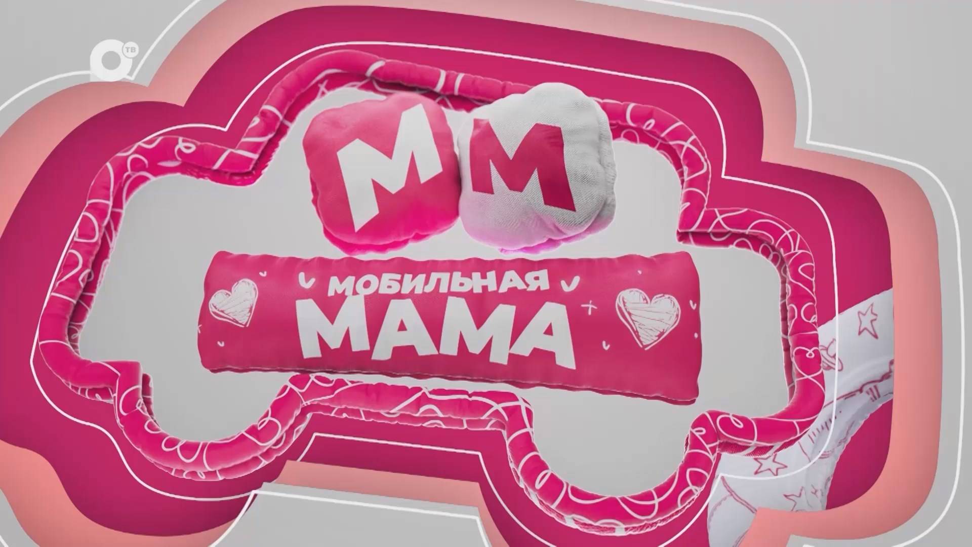 Мобильная мама