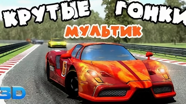 МАШИНКИ ГОНКИ ДЛЯ ДЕТЕЙ
