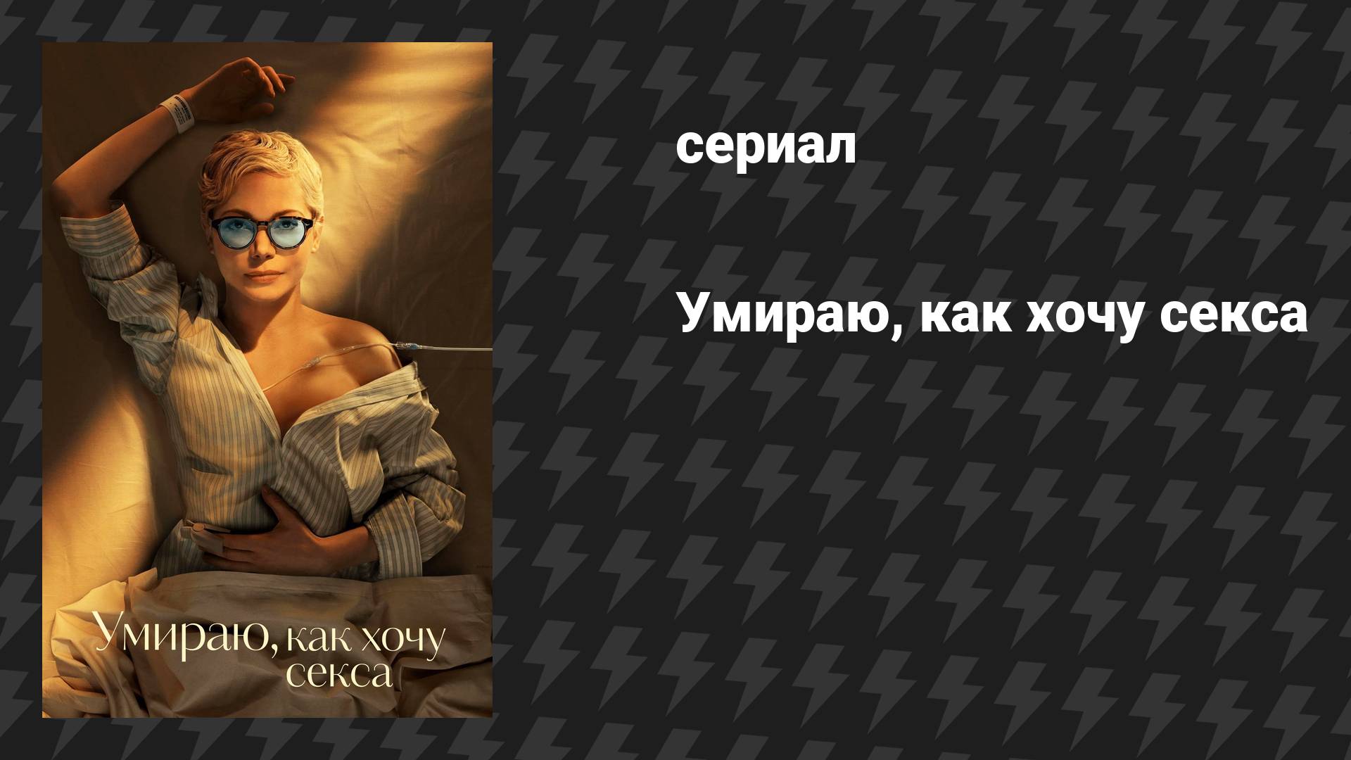 Умираю, как хочу секса (сериал, 2025)