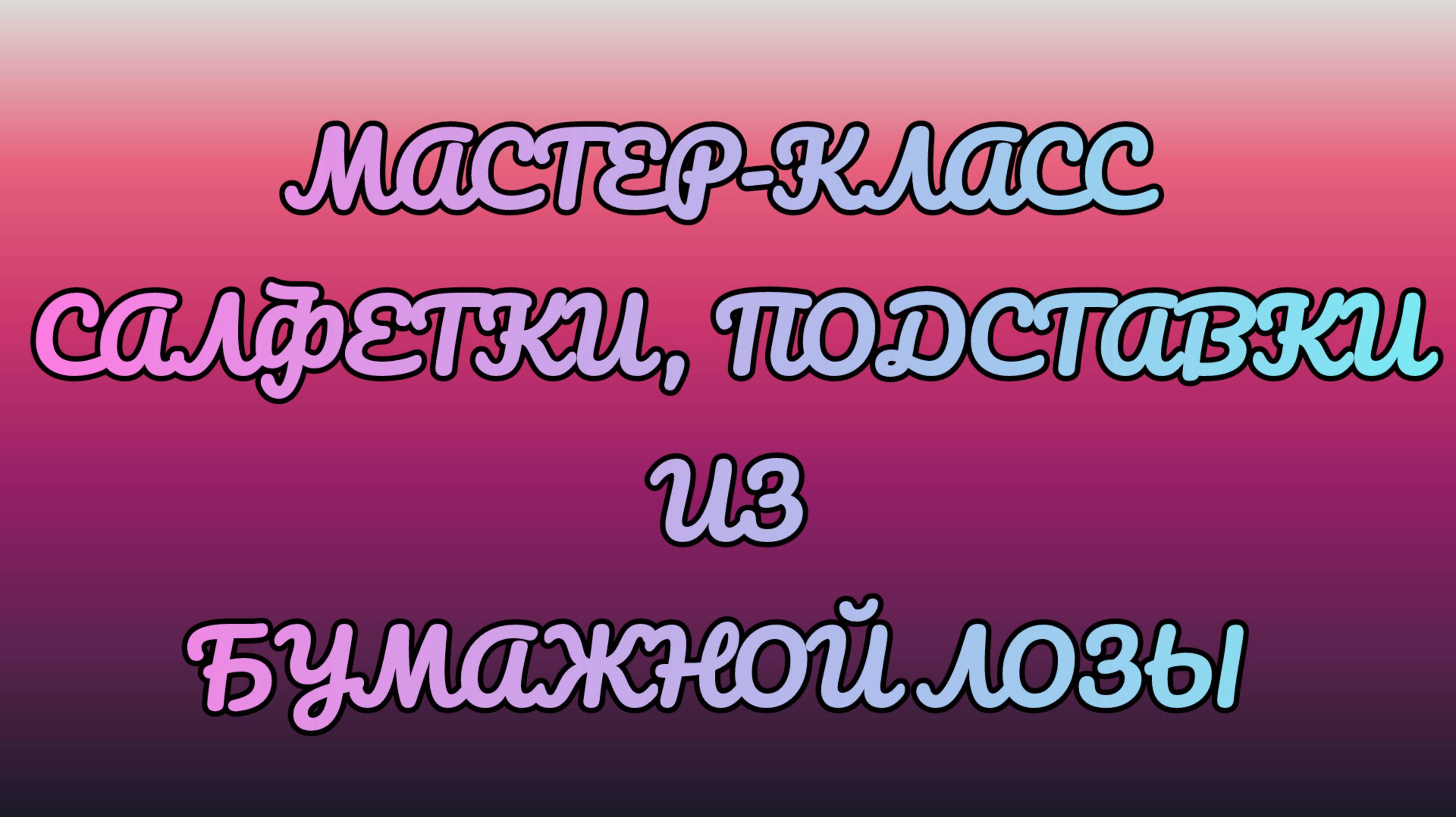 МК. Салфетки, подставки из бумажной лозы.