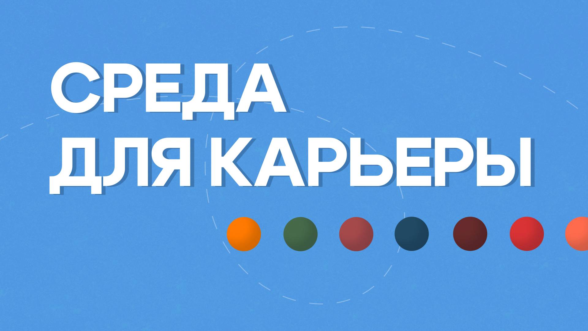 Среда для карьеры