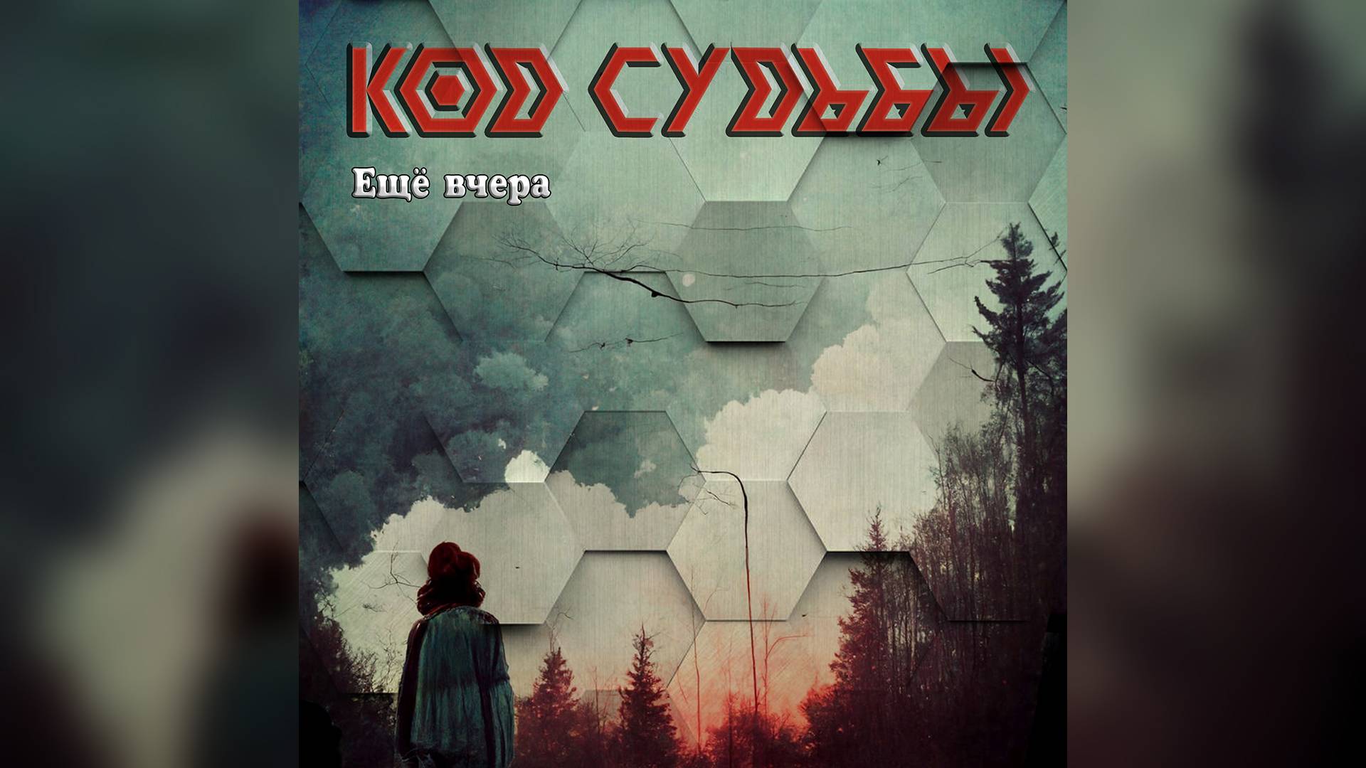 Код Судьбы – Ещё вчера (2022)