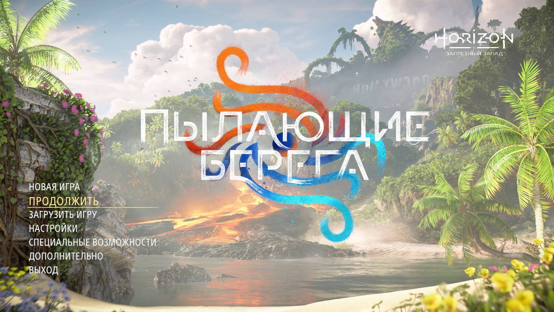 Пылающие берега (сверхсложный)
