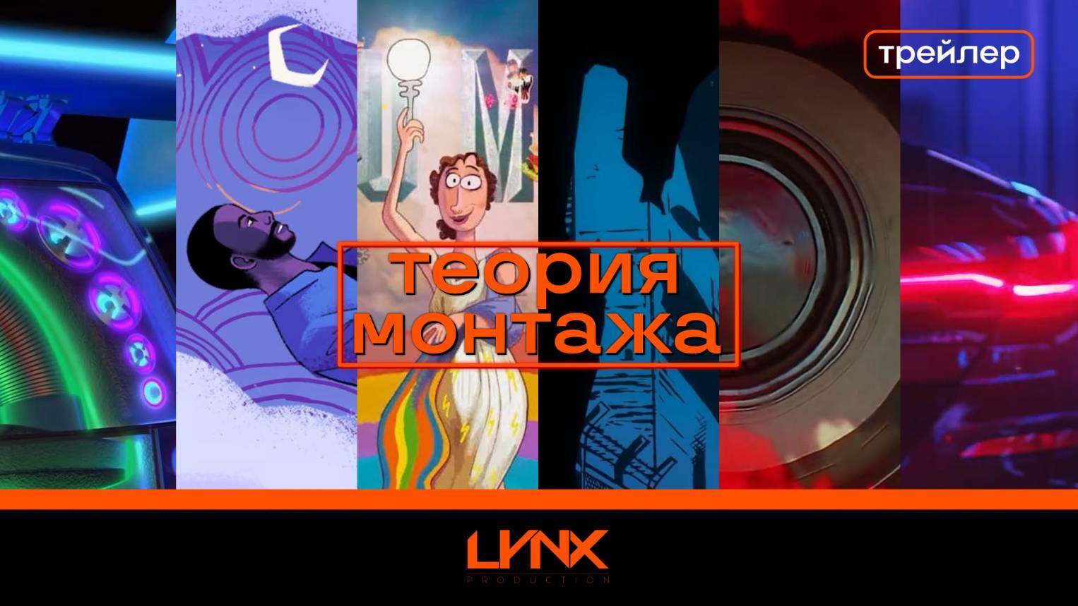 Курс по Теории монтажа