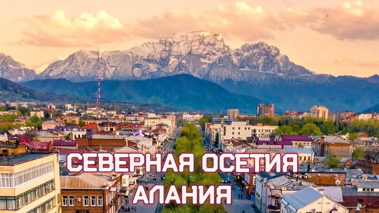 РЕСПУБЛИКА СЕВЕРНАЯ ОСЕТИЯ - АЛАНИЯ