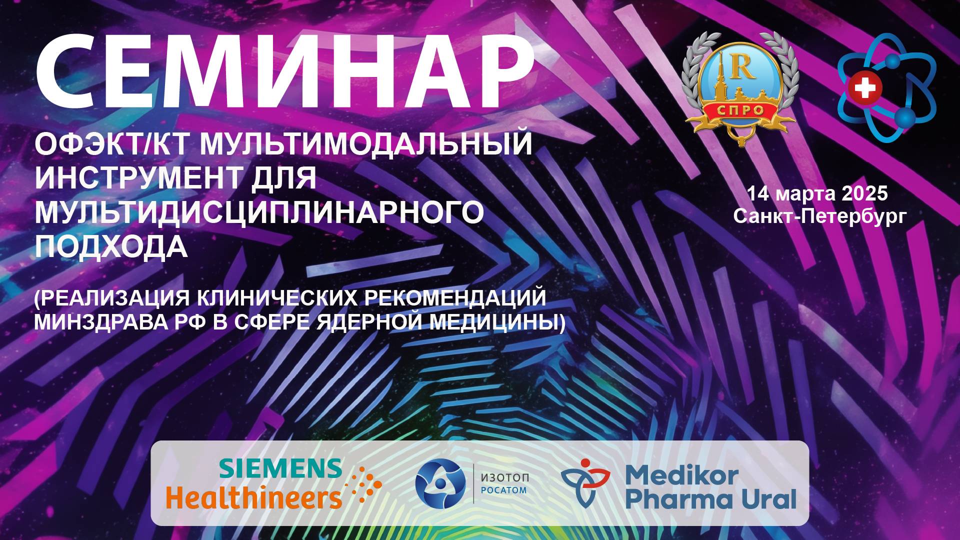 ОФЭКТ/КТ 2025