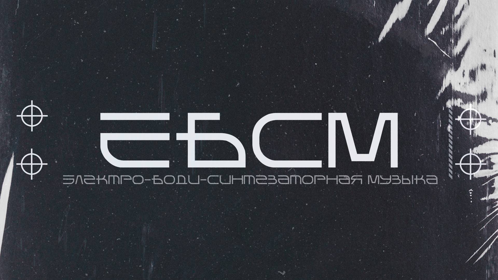 ЕБСМ Электро-Боди-Синтезаторная Музыка