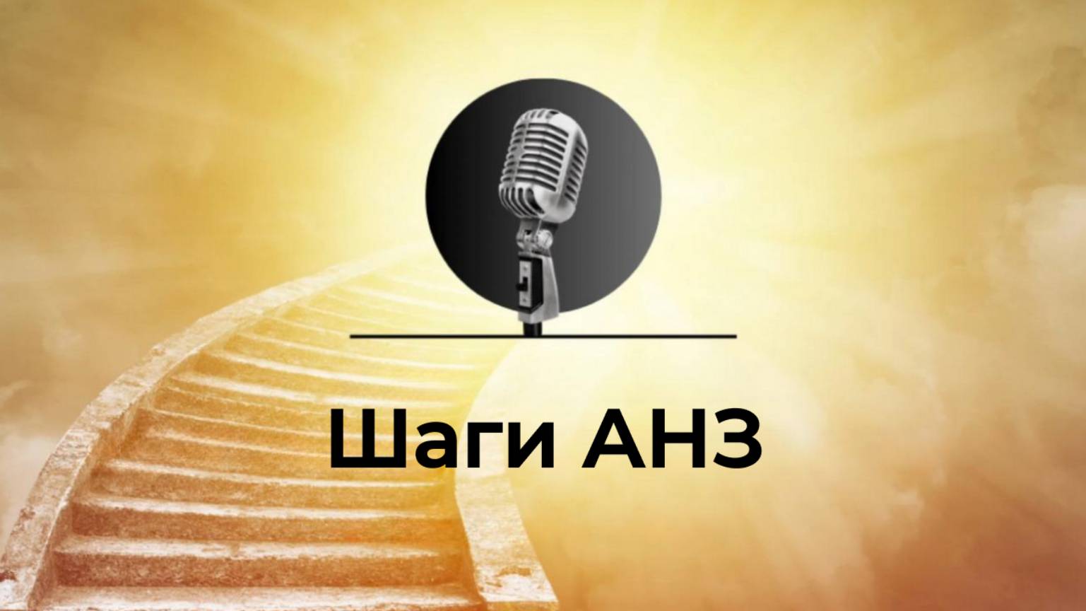 Шаги