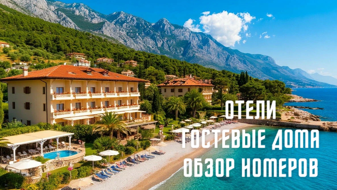 Отели, гостевые дома, обзор номеров. Где мы останавливаемся на отдыхе.