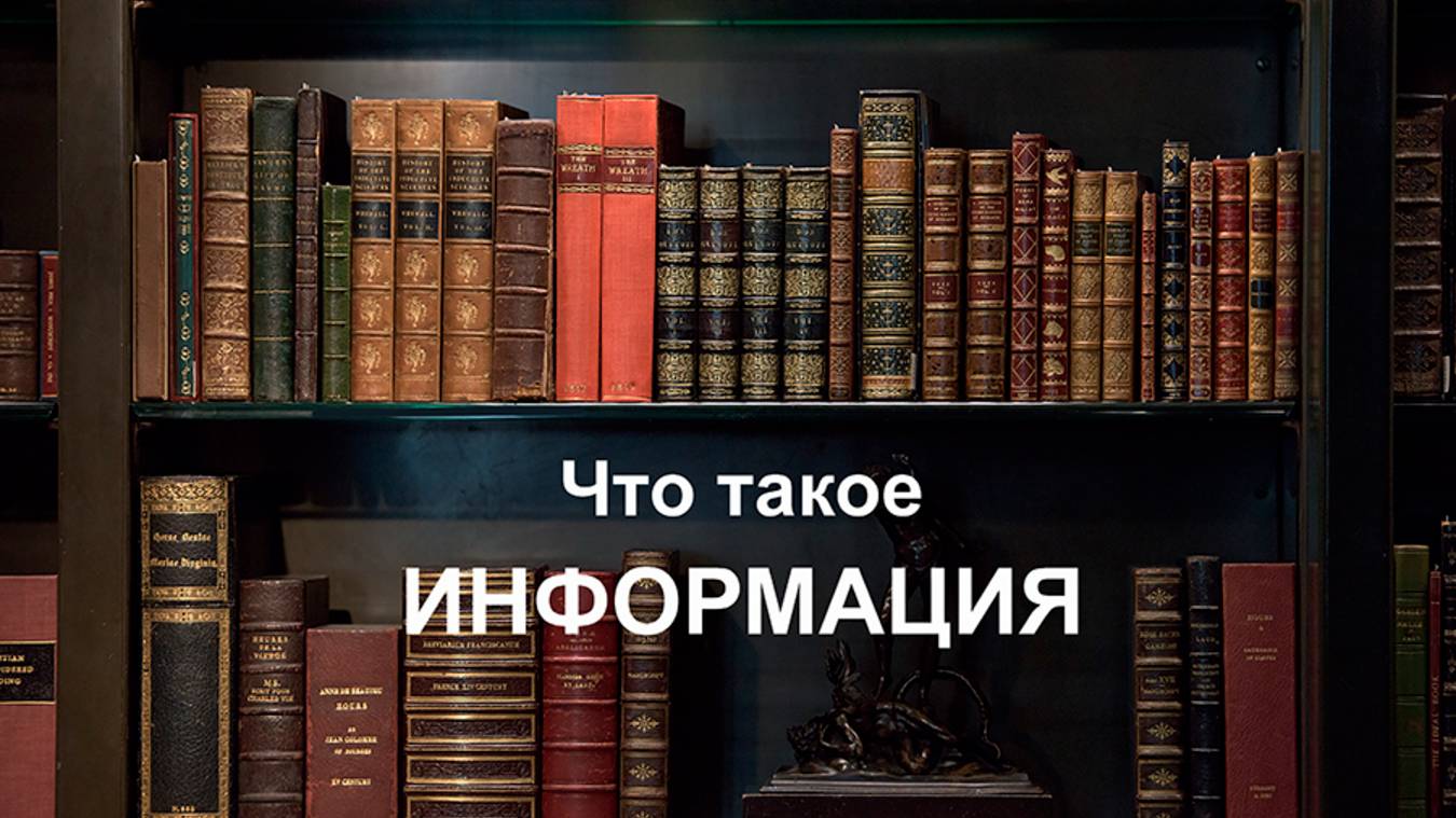Что такое информация?