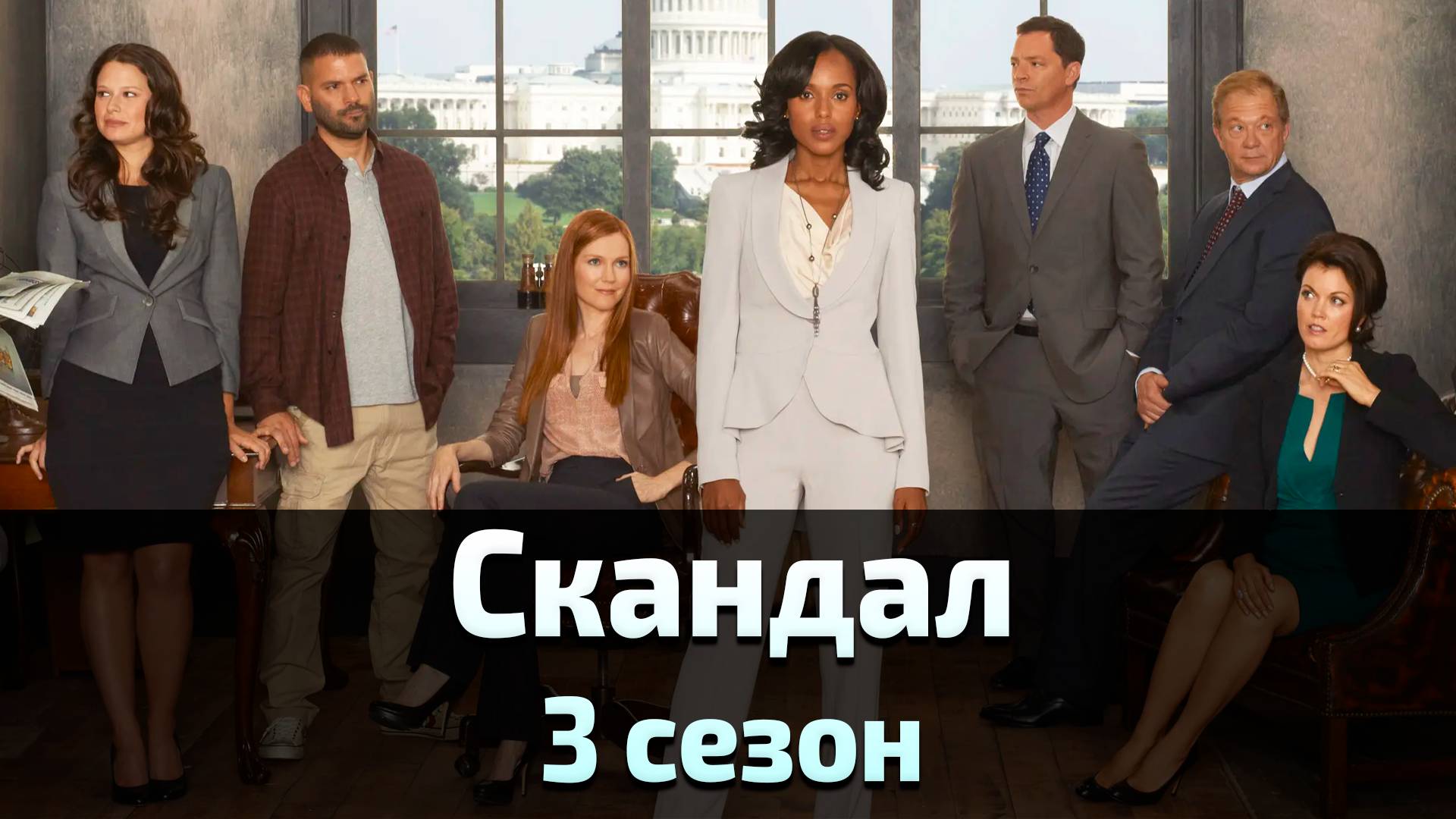 Скандал 3 сезон / Scandal