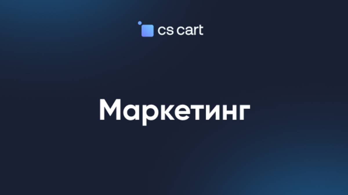 CS-Cart Multi-Vendor: Маркетинг