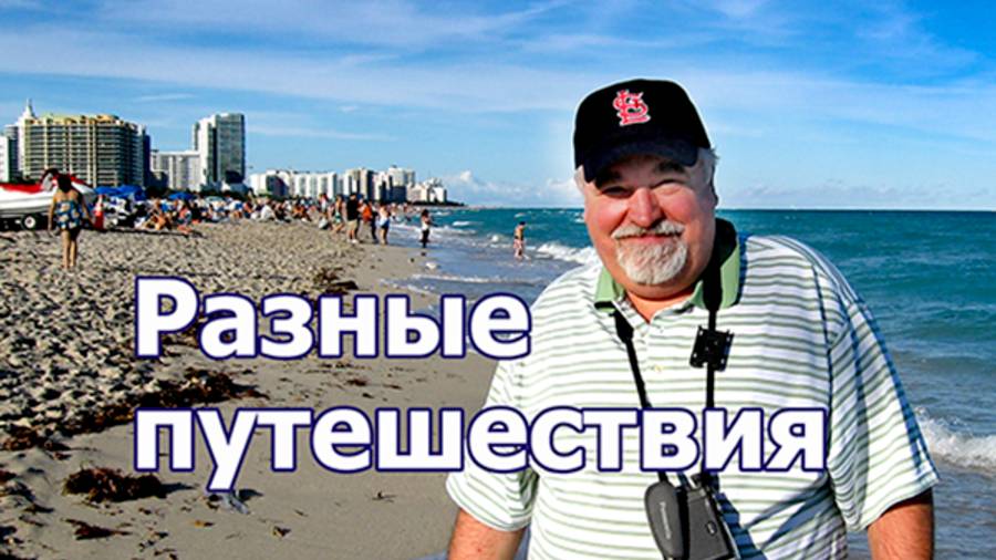 Разные путешествия