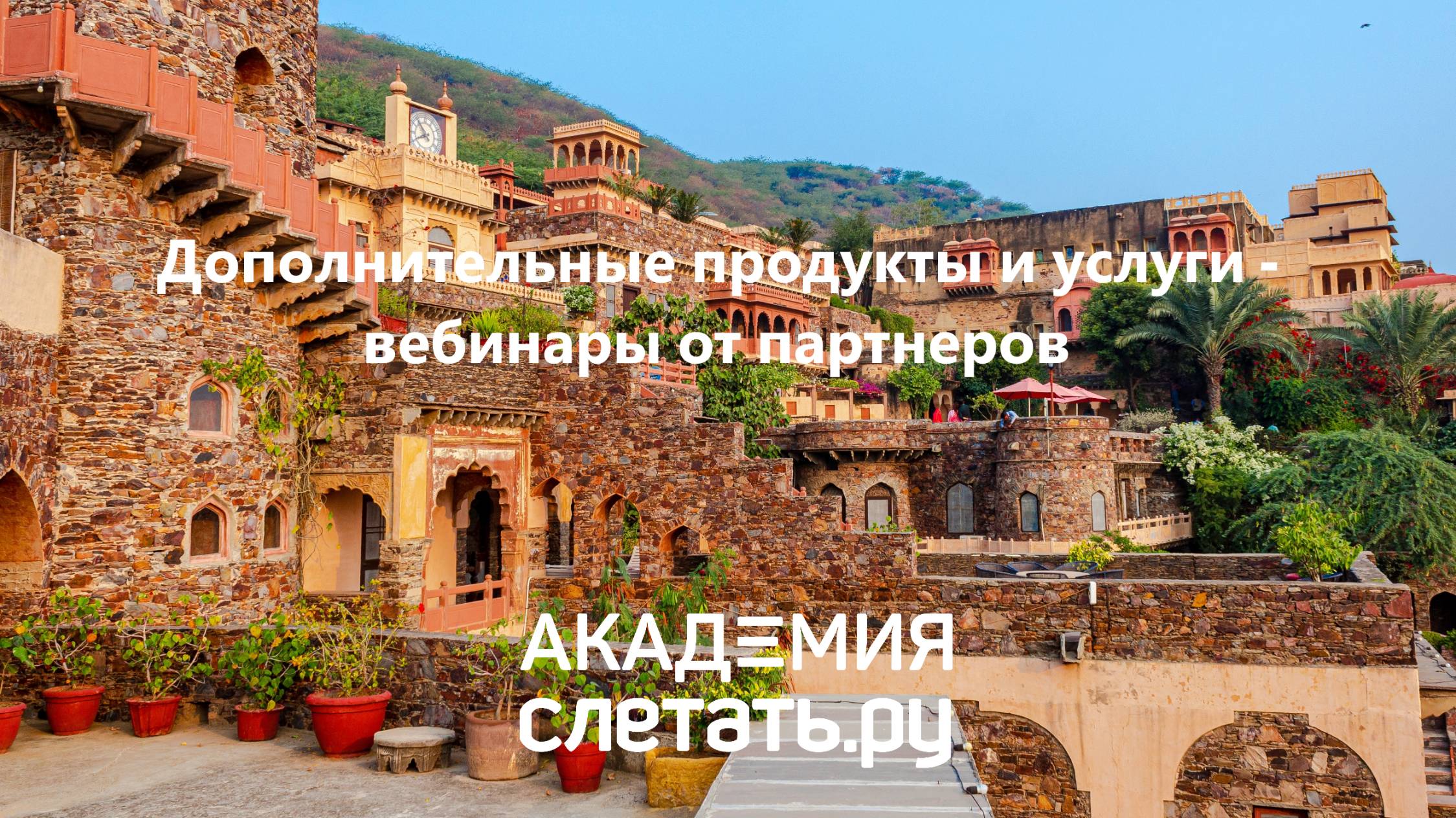 Вебинары от партнеров (дополнительные продукты и услуги)