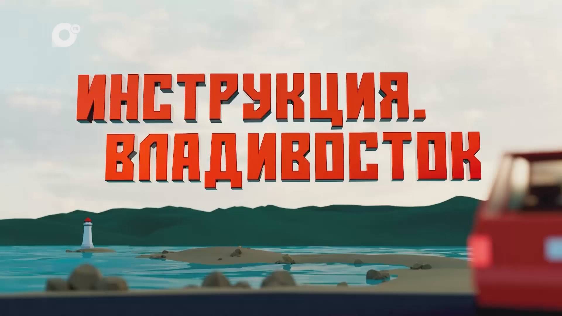 Инструкция Владивосток
