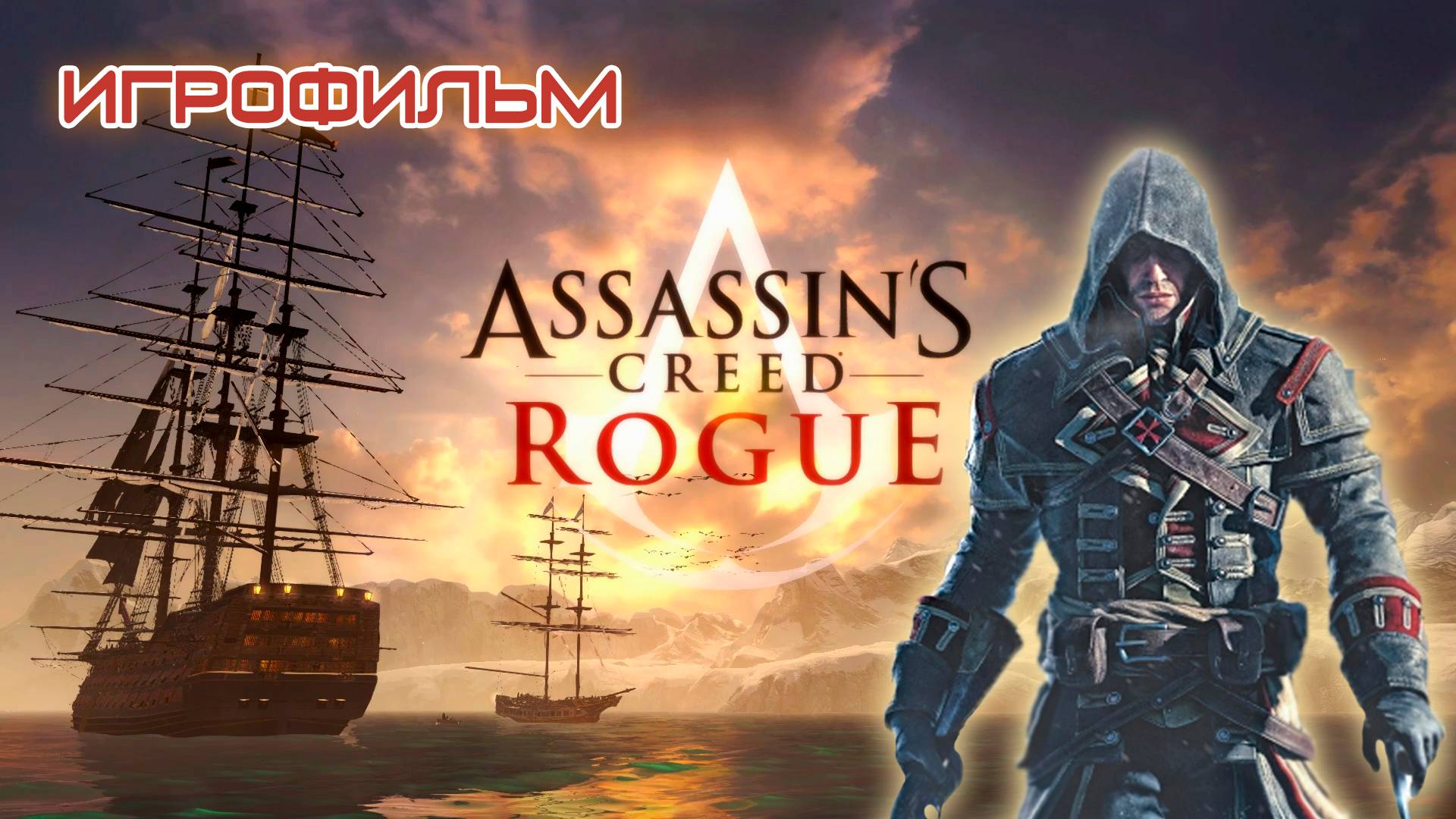 Assassin′s Creed Rogue Игрофильм