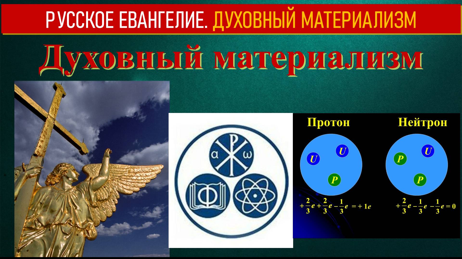 Духовный материализм.