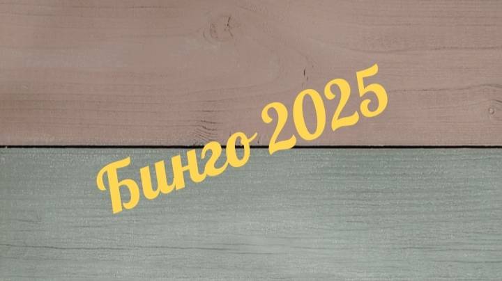 Бинго 2025