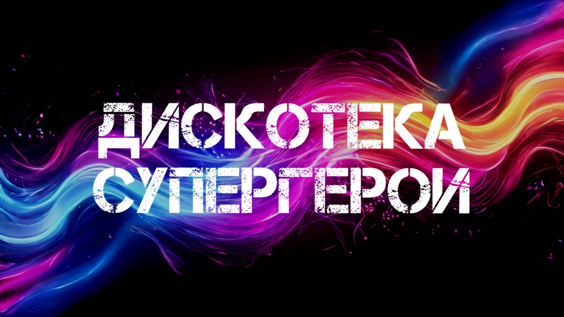 Дискотека СУПЕРГЕРОИ