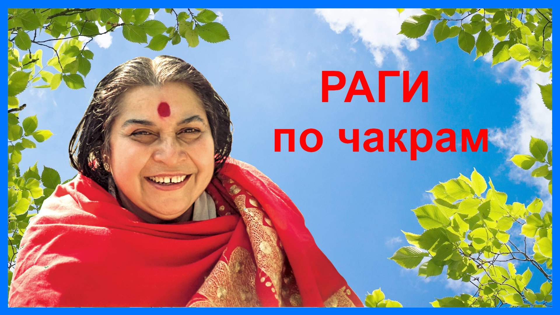 РАГИ по чакрам