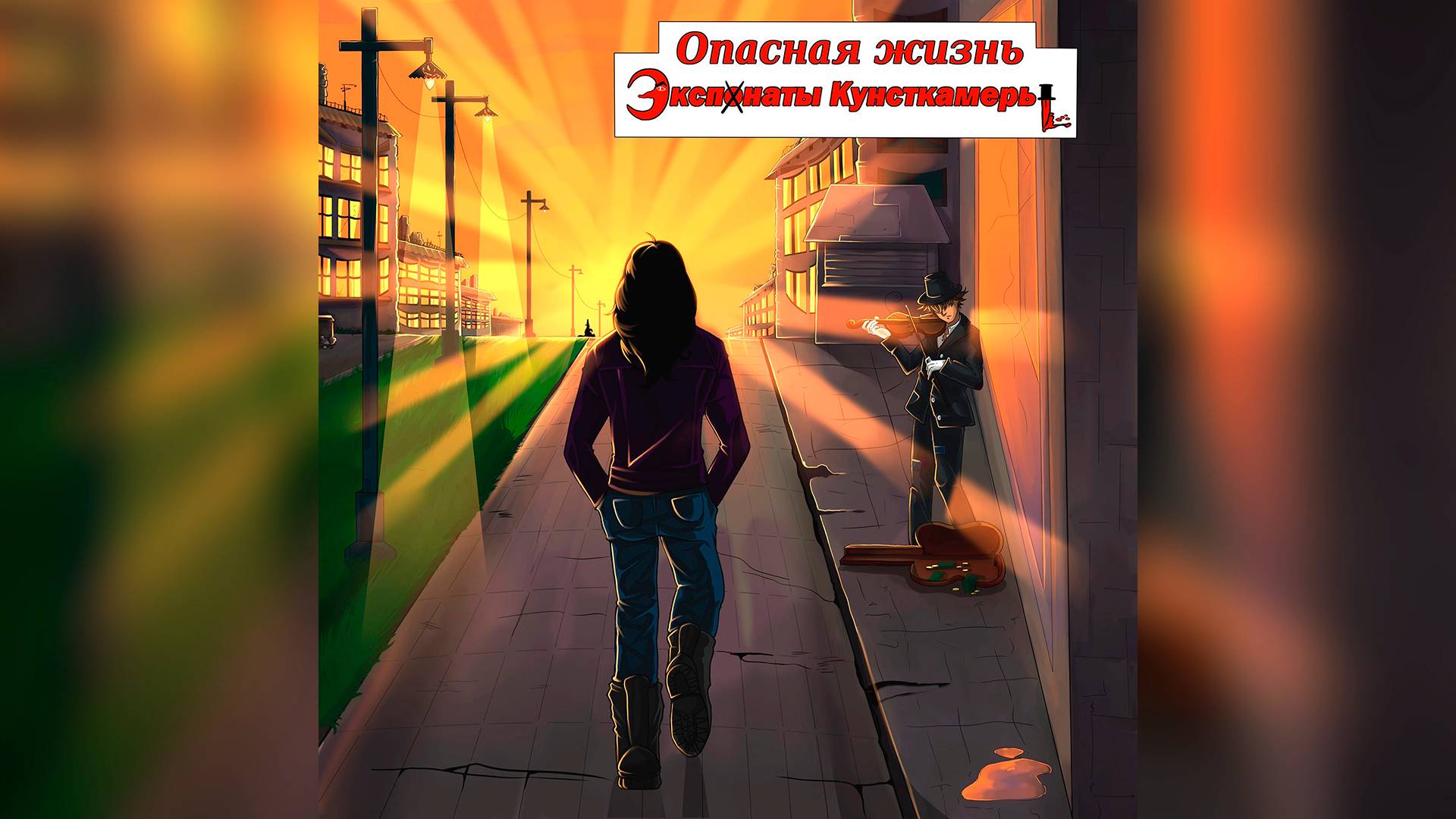Экспонаты Кунсткамеры – Опасная жизнь (2022)