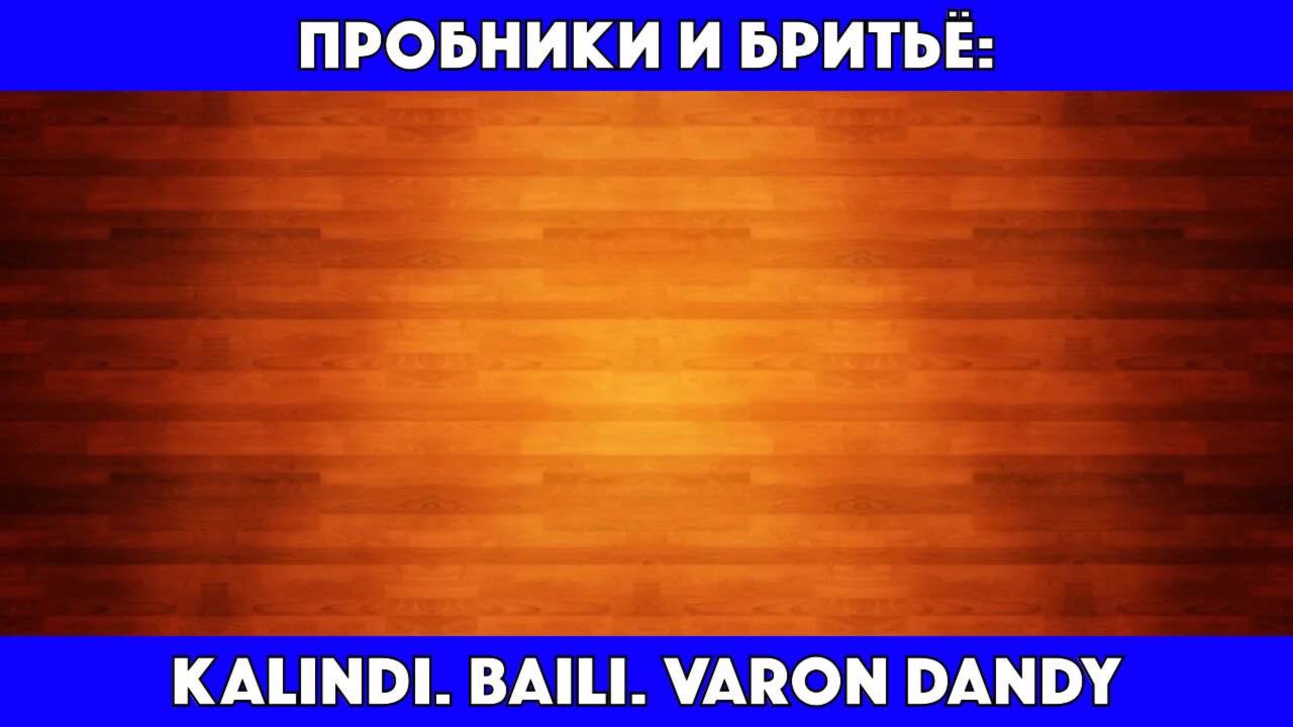 Пробники в бритье