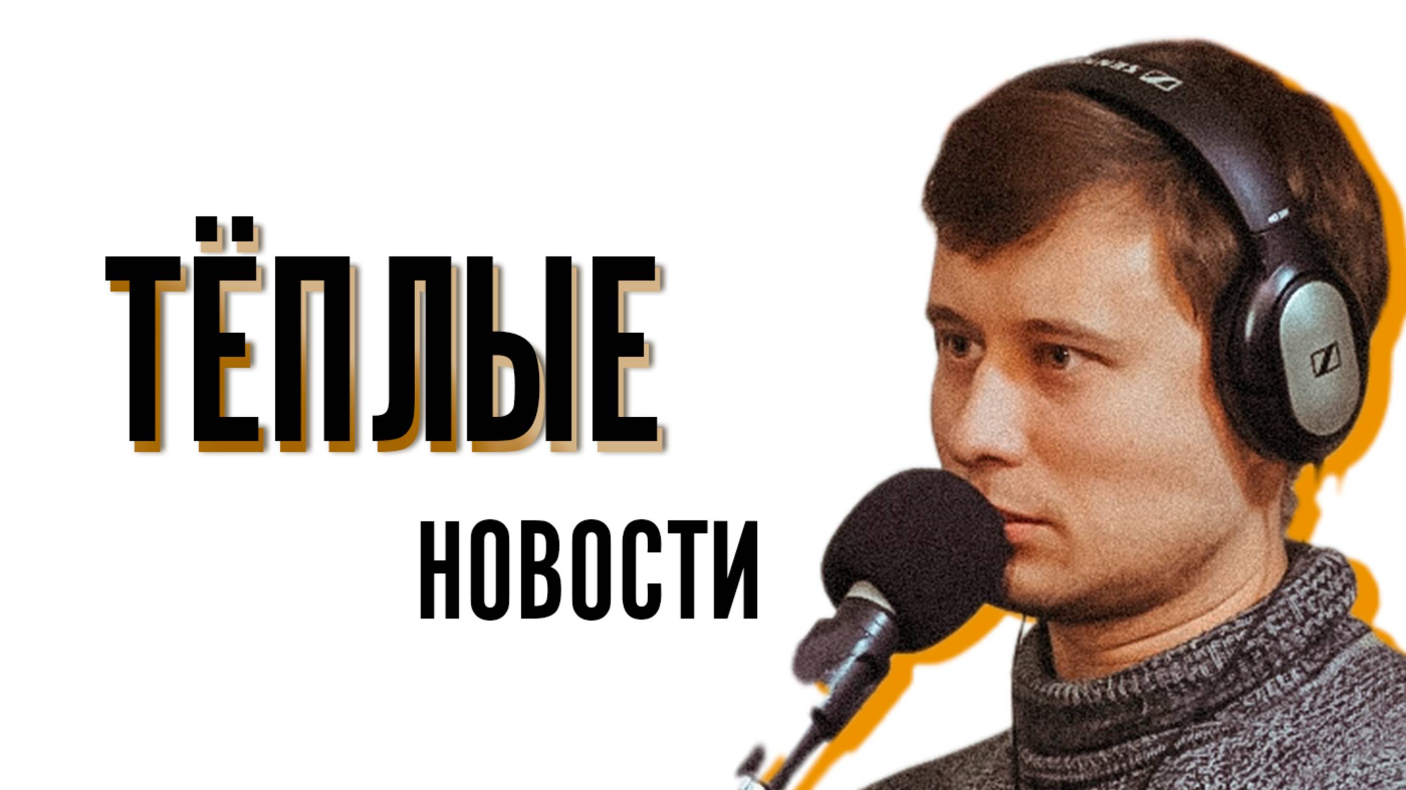 Теплые Новости подкаст
