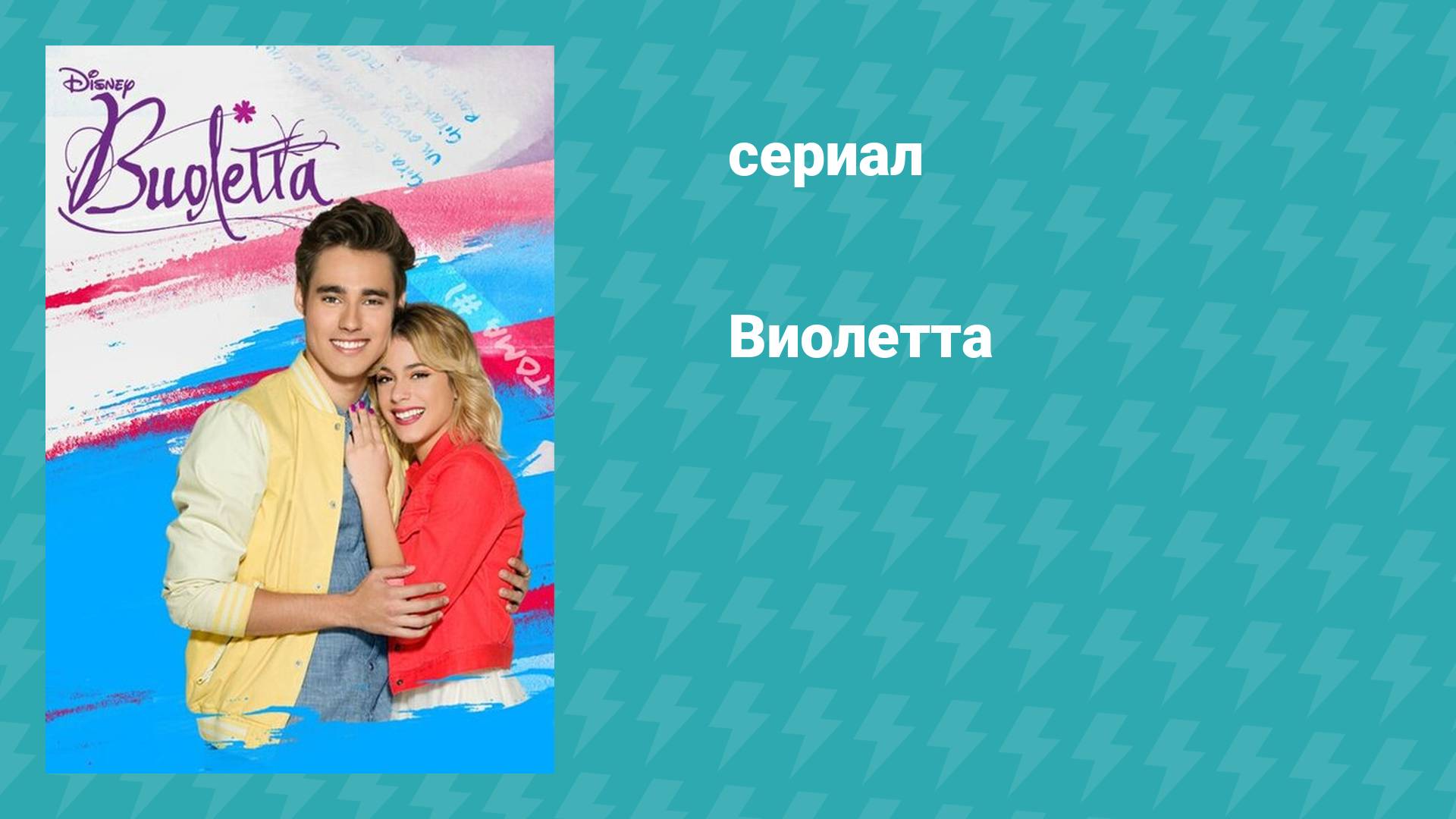 Виолетта (сериал, 2012)