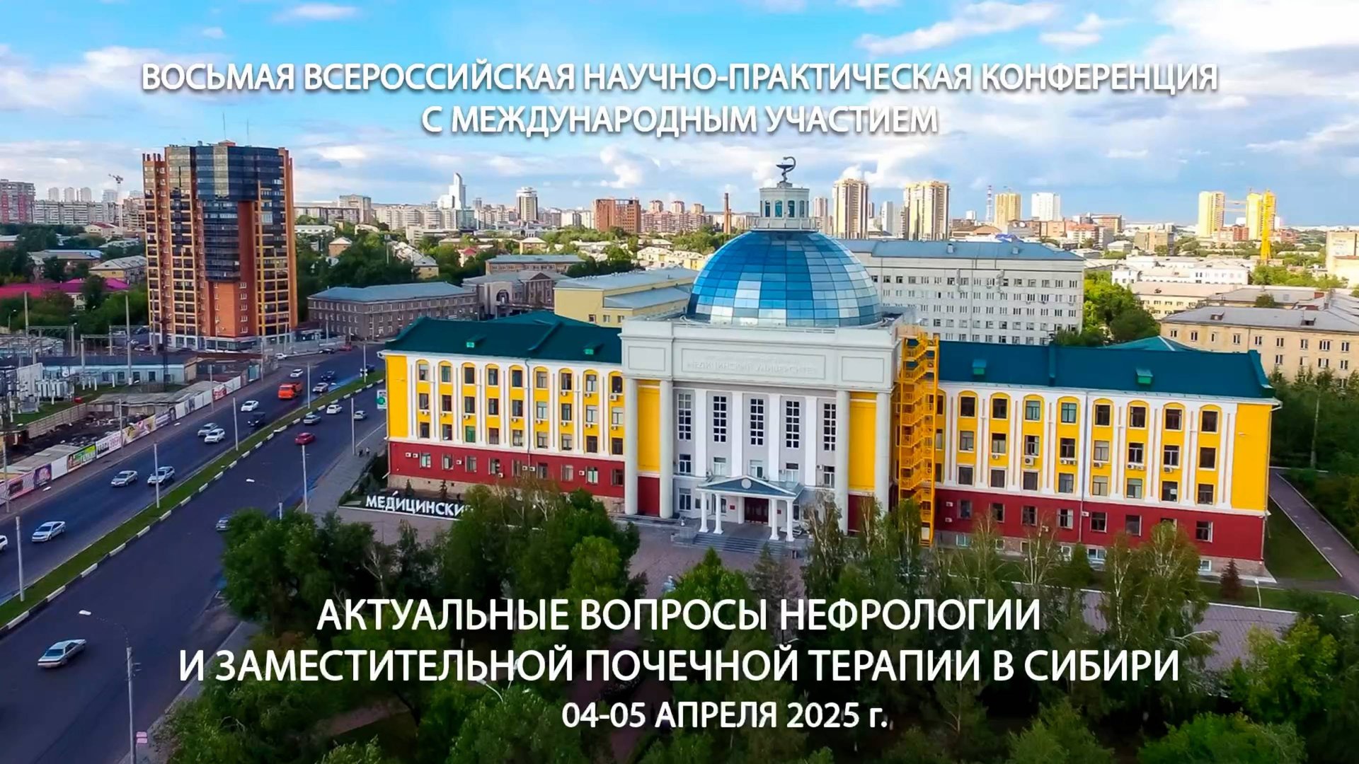 Нефрологический конгресс 2025 в Сибири
