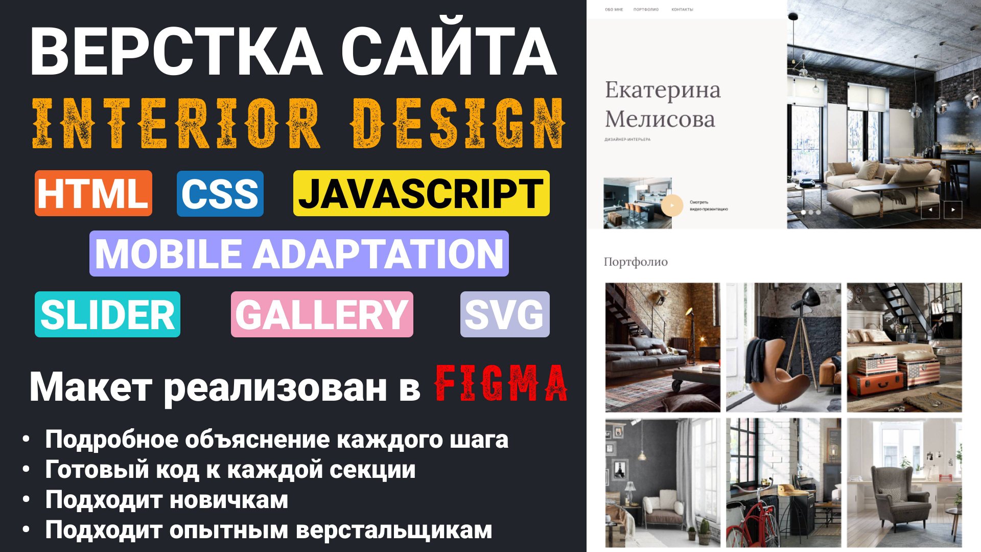 Верстаем сайт с нуля. HTML + CSS + JS + Мобильная адаптация. Идеальный вариант для новичков