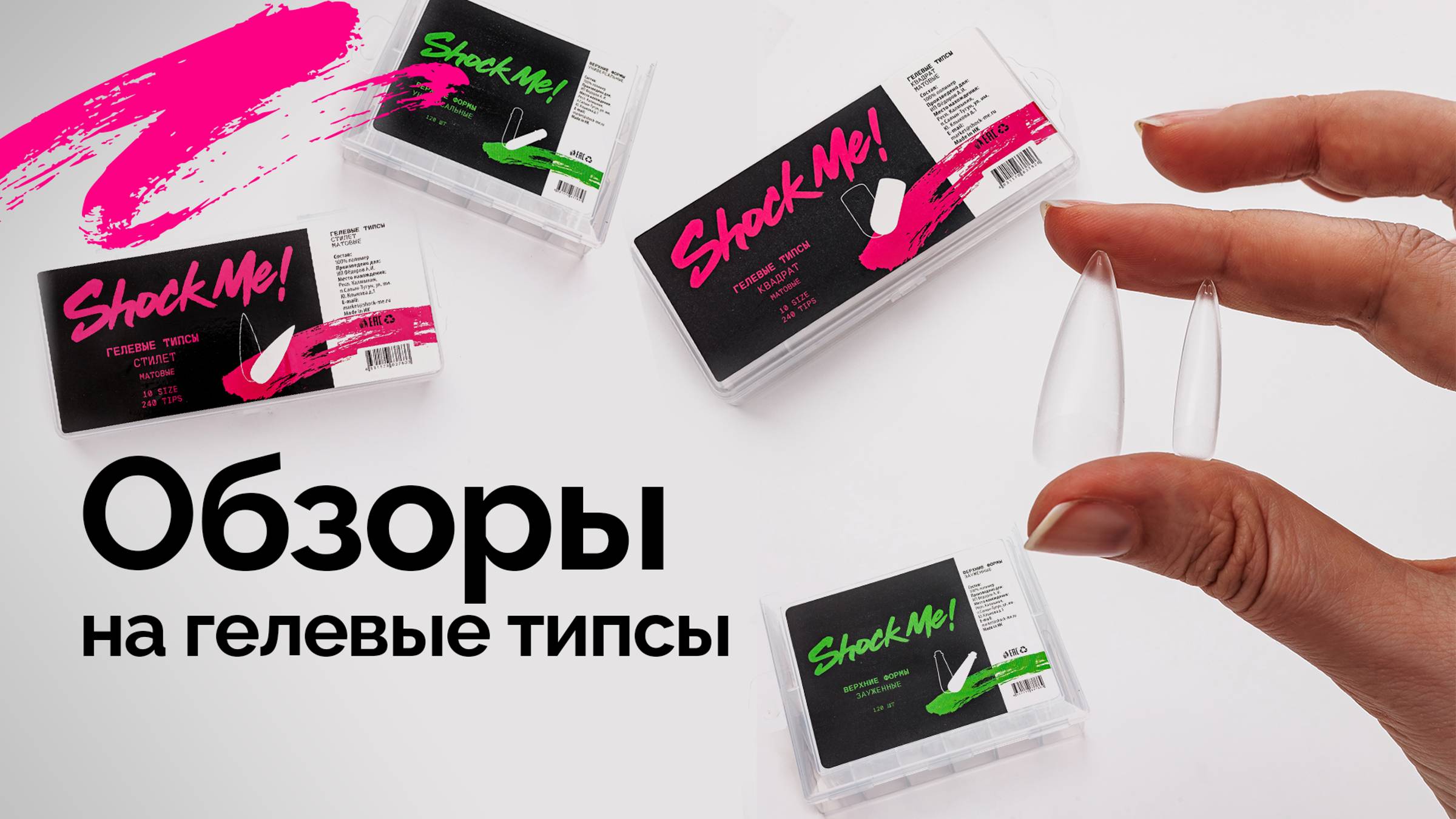 Обзоры на гелевые типсы